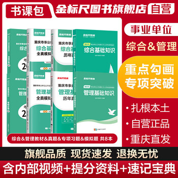 金标尺2022重庆事业单位综合基础知识重庆市事业单位管理基础知识重庆综合基础知识重庆市事业单位综合基础知识金标尺重庆事业单位综合管理基础知识真题综合2601题管理2001事业单位考试用书重庆事业单位书