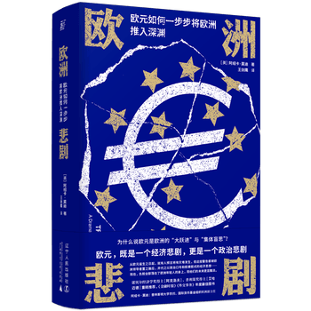 欧洲悲剧：欧元如何一步步将欧洲推入深渊