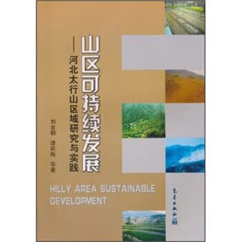 山区可持续发展:河北太行山区域研究与实践