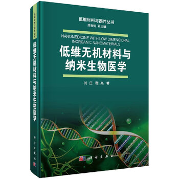 低维无机材料与纳米生物医学