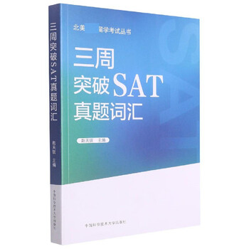 三周突破SAT真题词汇