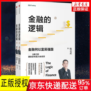 【全套2册】金融的逻辑(上下) 金融何以富民强国+通往自由之路 陈志武 著