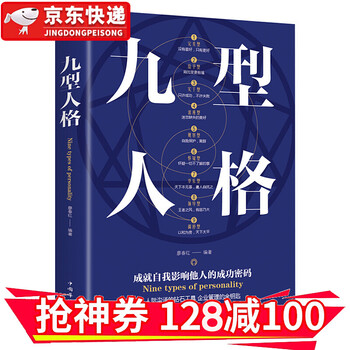 【领券减100】人格性格分析心理学 九型人格 人际交往沟通创业经商职场为人处事心理学 金铁图书