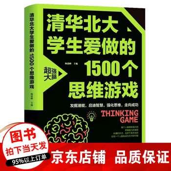 正版 清华北大学生爱做的1500个思维游戏 杨建峰著 逻辑推理训练游戏大脑训练