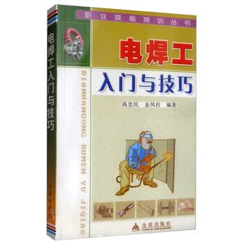 电焊工入门与技巧/职业技能培训丛书