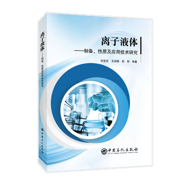 离子液体——制备、性质及应用技术研究