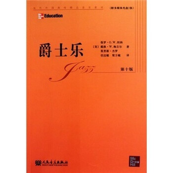 爵士乐-第十版-附多媒体光盘1张 9787103037799