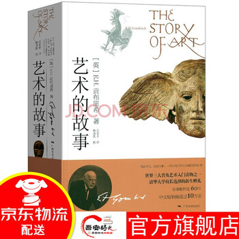 【官方旗舰】艺术的故事 贡布里希 西方美术史 外国美术简史艺术 世界三大普及艺术人门读物之一