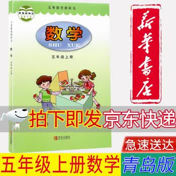 【新华书店正】小学青岛版六三学制5五年级上册数学书青岛版5五上数学课本教材青岛出版社五年级上册数学