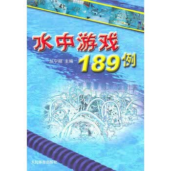 水中游戏189例 丛宁丽　主编【正版书】