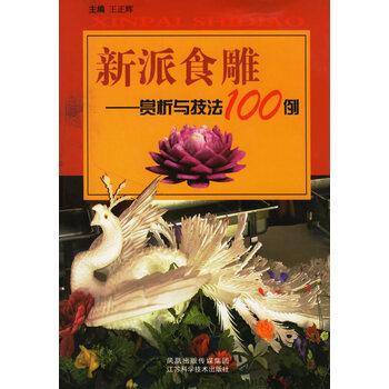 新派食雕:赏析与技法100例 王正辉 江苏科学技术出版社