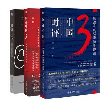 3册 时评中国：用理性反抗坏逻辑+用静能量对抗狂热+用温和的坚定抗拒冷漠 政治军事类读物