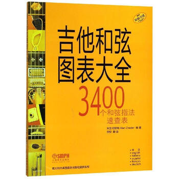 【正版图书】 吉他和弦图表大全 阿兰·切斯特（Alan Chester） 著,倪钡 译 上海音乐出版