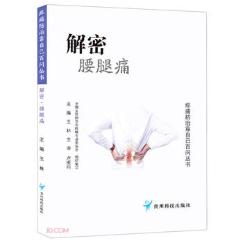 解密腰腿痛/疼痛防治靠自己百问丛书