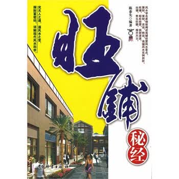 旺铺秘经