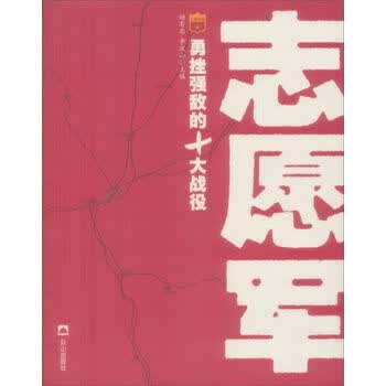 志愿军勇挫强敌的10大战役