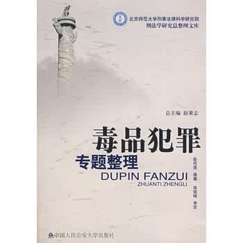 毒品犯罪专题整理