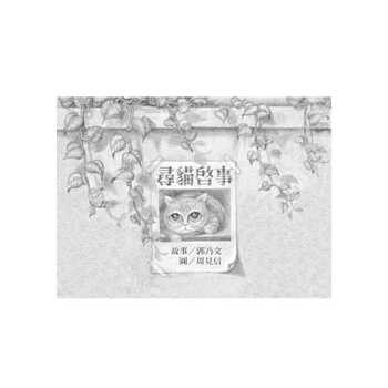 预售 郭乃文 寻猫启事 信谊基金出版社