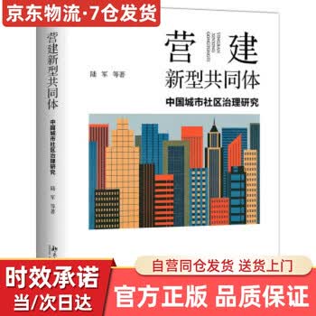 【京送自营同仓发货】营建新型共同体：中国城市社区治理研究 陆军等 著 北京大学出版社