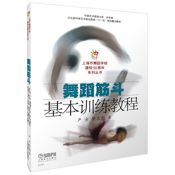 舞蹈筋斗基本训练教程(中等艺术职业教育十一五规划重点教材)
