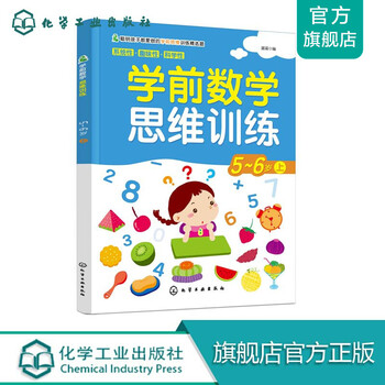 学前数学思维训练.5-6岁.上