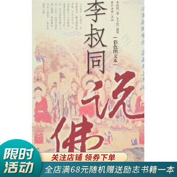 李叔同说佛