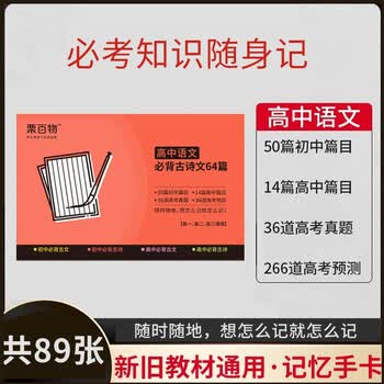 作业帮 记忆手卡·高中 必考知识随身记·高中 高中语文必背古诗文64篇