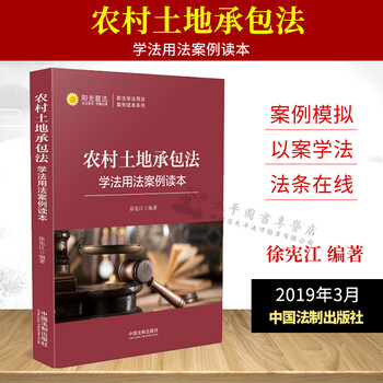 农村土地承包法学法用法案例读本