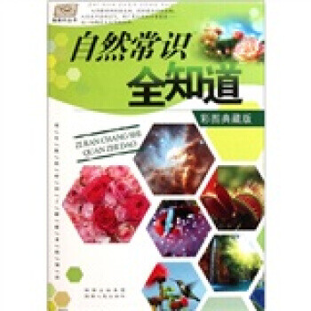 自然常识全知道 彩图典藏版