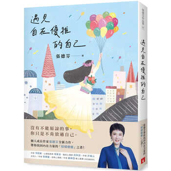 预售 张德芬遇见自在优雅的自己：张德芬带你找回内在力量的「情绪疗愈」之书皇冠