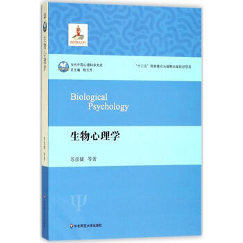 生物心理学 苏彦捷 等