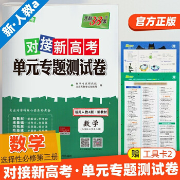 2022版对接新高考单元专题测试卷数学选修第三册 配套新教材人教A版高二下学期数学选修3同步卷子 天利38套
