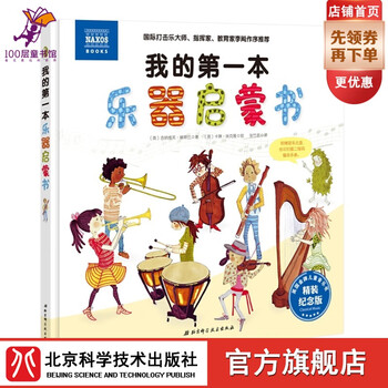 我的第一本乐器启蒙书(精装纪念版）
