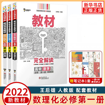 【科目自选】王后雄教材完全解读高中数学物理化学生物必修第一二册人教版高一学案必修2课本同步全解教材 必修一 数学物理化学 定价：158.1