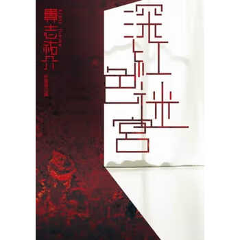 预售 贵志佑介 深红色迷宫 中国台湾角川
