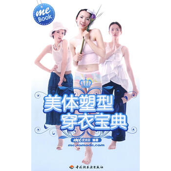 美体塑型穿衣宝典【正版图书，放心下单】
