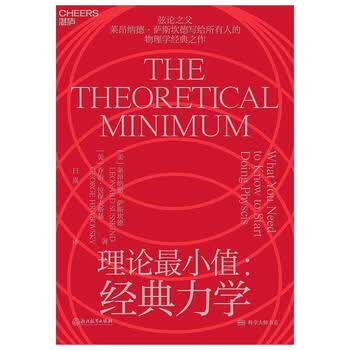 包邮：理论值：经典力学莱昂纳德·萨斯坎德
