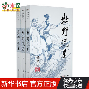 牧野流星(上中下)/梁羽生作品集 共3册