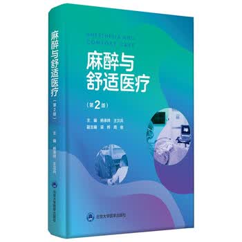 麻醉与舒适医疗（第2版）
