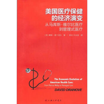 美国医疗保健的经济演变【新华书店，售后无忧】
