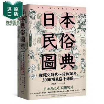 现货日本民俗图典绳文时代～昭和30年 3000项民俗手绘图 日本15年新装上市！ 枫书坊港台原版书