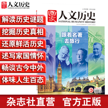 2021年单期《国家人文历史》文史参考期刊杂志【杂志社直营】 2021年4月下第8期总272期跟着名著去旅行