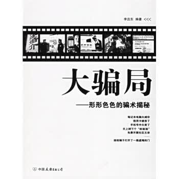 大骗局:形形色色的骗术揭秘【正版图书，售后无忧】