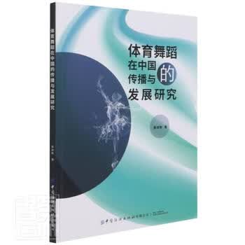 体育舞蹈在中国的传播与发展研究姜淑艳运动/健身9787518085651 体育舞蹈文化传播研究中国普
