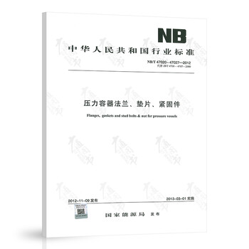 NB/T 47020-47027-2012 压力容器法兰垫片紧固件 实施日期 2013年3月1日 能