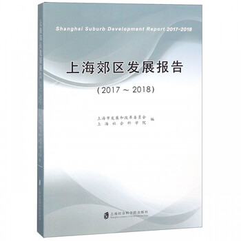 上海郊区发展报告(2017-2018)