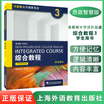 包邮 全新版大学进阶英语 综合教程3 学生用书 思政智慧版 吴晓真 一书一码 上海外语教育出版社
