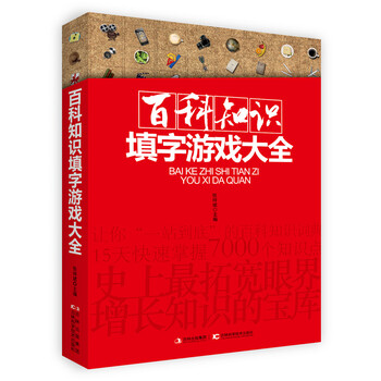 百科知识填字游戏大全 张祥斌