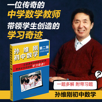 孙维刚初中数学第二版 北京大学出版社 初中通用教材教辅