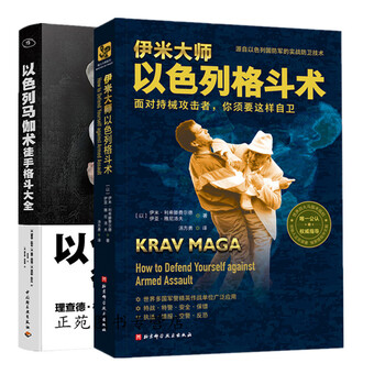 伊米大师以色列格斗术+以色列马伽术 徒手格斗大全 格斗书籍 徒手近身自由搏击擒拿格斗防身术自卫实用技